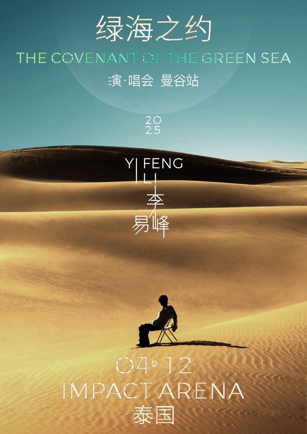 Yifeng Li The Covenant of the Green Sea Concert - Bangkok Station ...